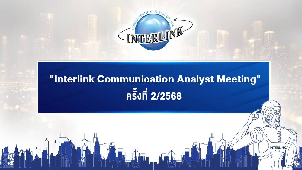 งานประชุมนักลงทุน