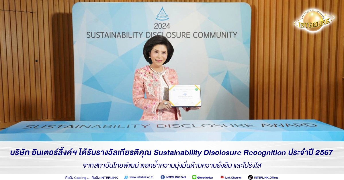 6 ปีต่อเนื่อง บริษัท อินเตอร์ลิ้งค์ฯ ได้รับรางวัลเกียรติคุณ ...