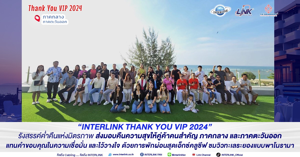 INTERLINK THANK YOU VIP 2025 รังสรรค์ค่ำคืนแห่งมิตรภาพ ส่งมอบคืนความสุขให้คู่ค้าคนสำคัญ ภาคกลาง ...