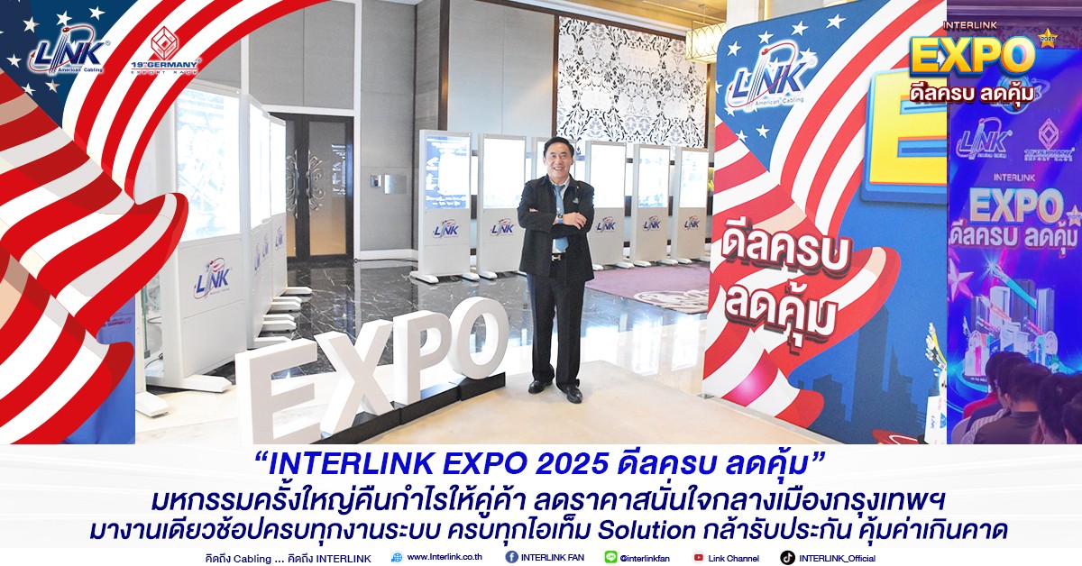 “INTERLINK EXPO 2025 ดีลครบ ลดคุ้ม” มหกรรมครั้งใหญ่คืนกำไรให้คู่ค้า ลดราคาสนั่นใจกลางเมือง ...