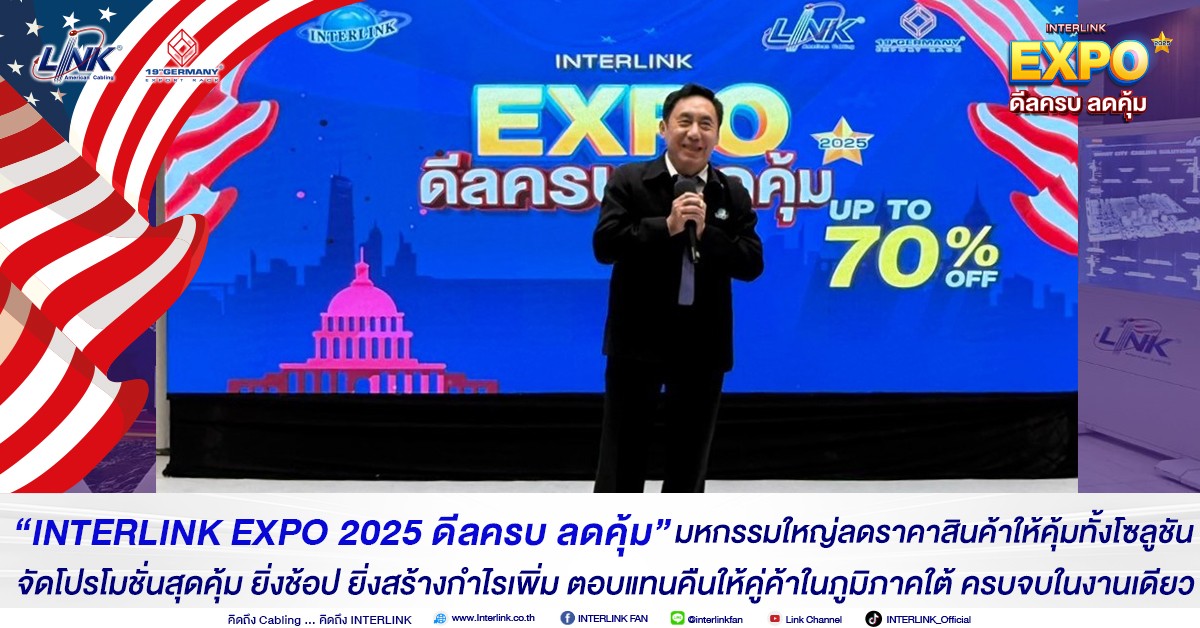 “INTERLINK EXPO 2025 ดีลครบ ลดคุ้ม” มหกรรมใหญ่ลดราคาสินค้าให้คุ้มทั้ง ...