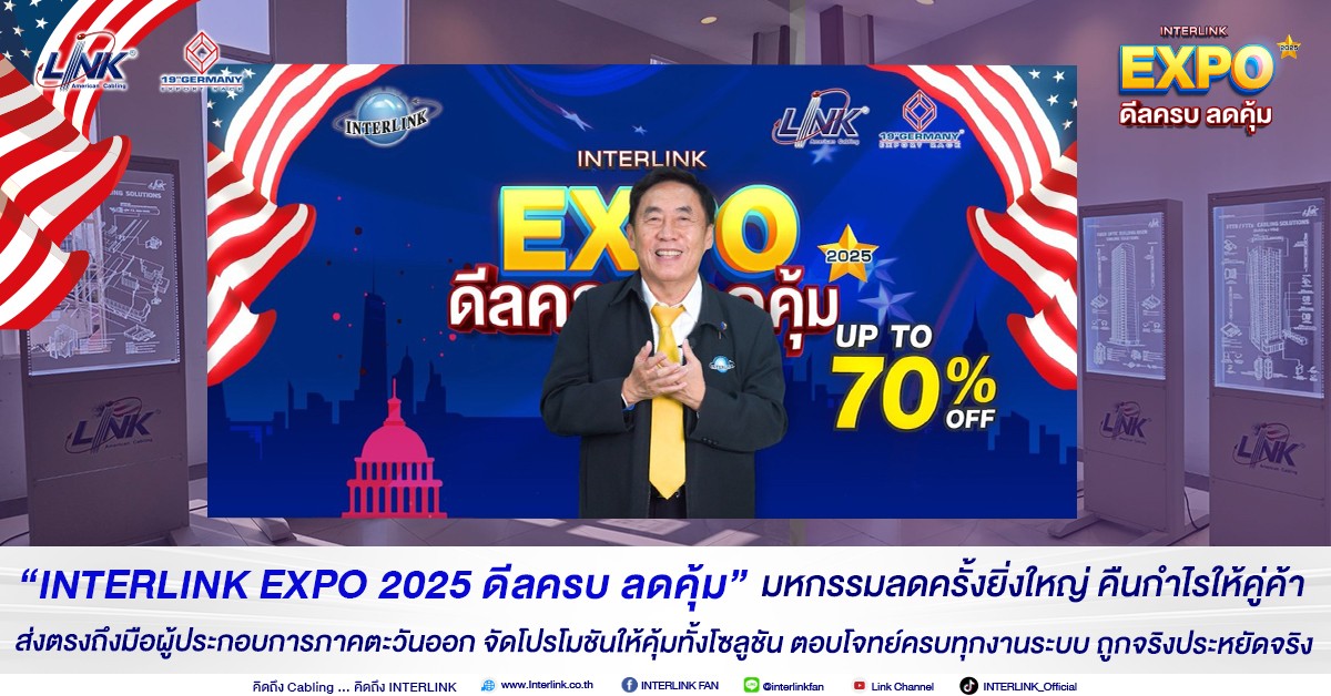 “INTERLINK EXPO 2025 ดีลครบ ลดคุ้ม” มหกรรมลดครั้งยิ่งใหญ่ คืนกำไรให้คู่ ...