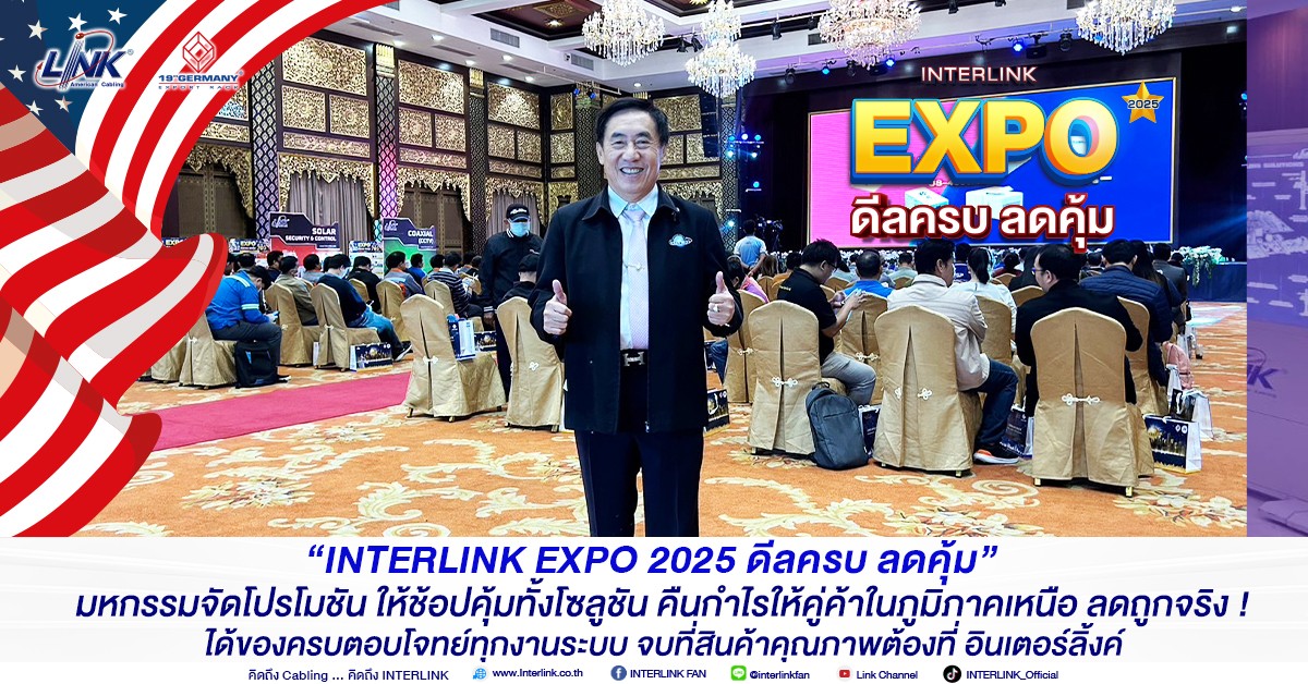 “INTERLINK EXPO 2025 ดีลครบ ลดคุ้ม” มหกรรมจัดโปรโมชัน ให้ช้อปคุ้มทั้งโซลูชัน คืนกำไรให้คู่ค้าใน ...