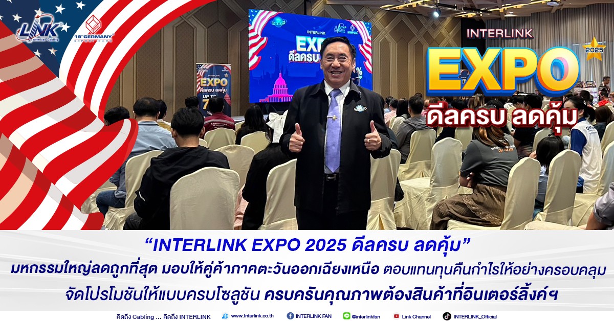 "INTERLINK EXPO 2025 ดีลครบ ลดคุ้ม" มหกรรมใหญ่ลดถูกที่สุด มอบให้คู่ค้าภูมิภาคตะวันออกเฉียงเหนือ ...