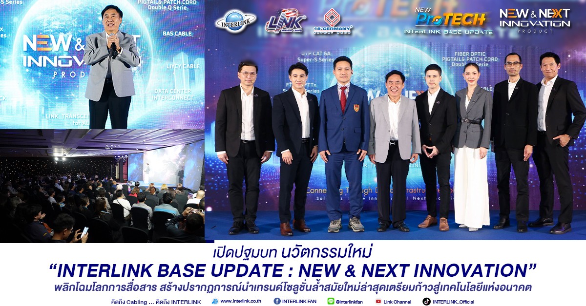 เปิดปฐมบทนวัตกรรมใหม่ INTERLINK BASE UPDATE : NEW & NEXT INNOVATION ...