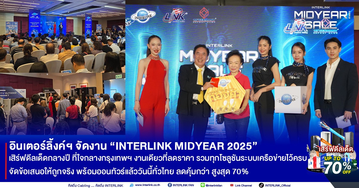 อินเตอร์ลิ้งค์ฯ จัดงานครั้งใหญ่ “INTERLINK MIDYEAR 2025” เสิร์ฟดีลเด็ด ...